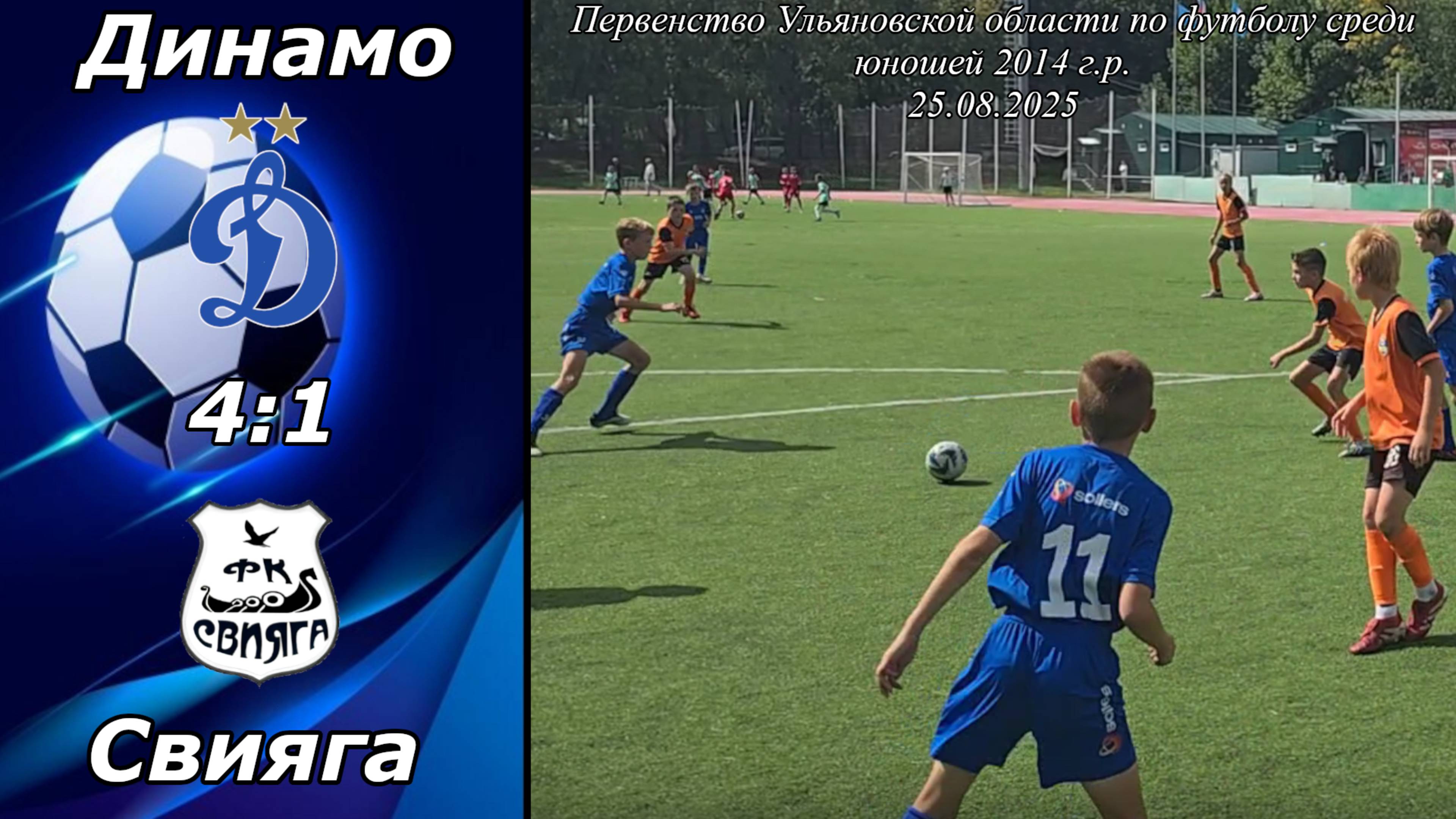 Динамо 2015 (Ульяновск) - Свияга 2014 (Ишеевка). (4:1)
