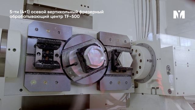 5-ти (4+1) осевой вертикальный фрезерный обрабатывающий центр TF-500