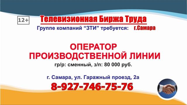 26.08.25г. в 07.27 на телеканале РОССИЯ-24 Телевизионная Биржа Труда в Самаре и Самарской области