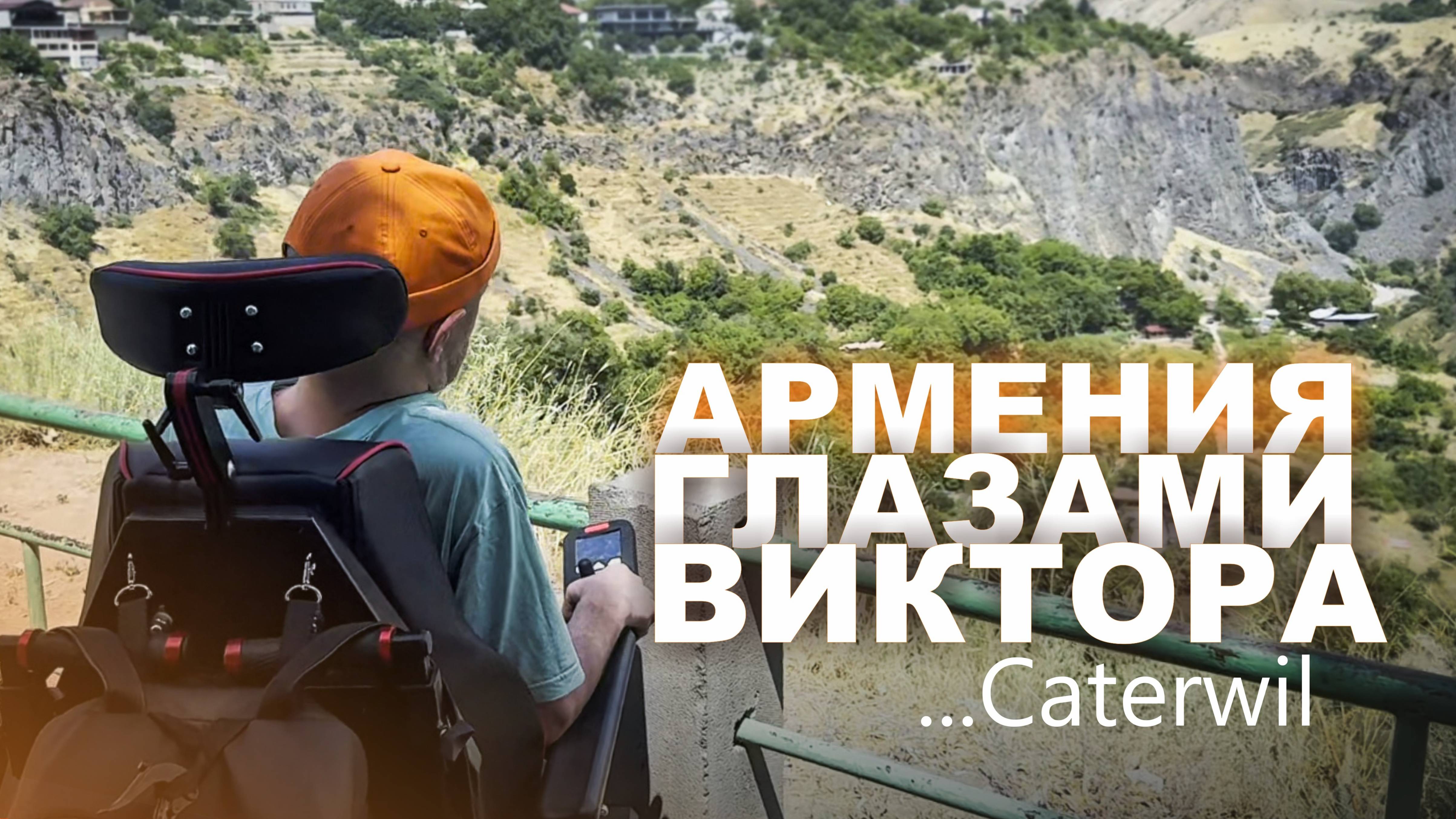 Победный тест-драйв: человек и «катэрвиль»