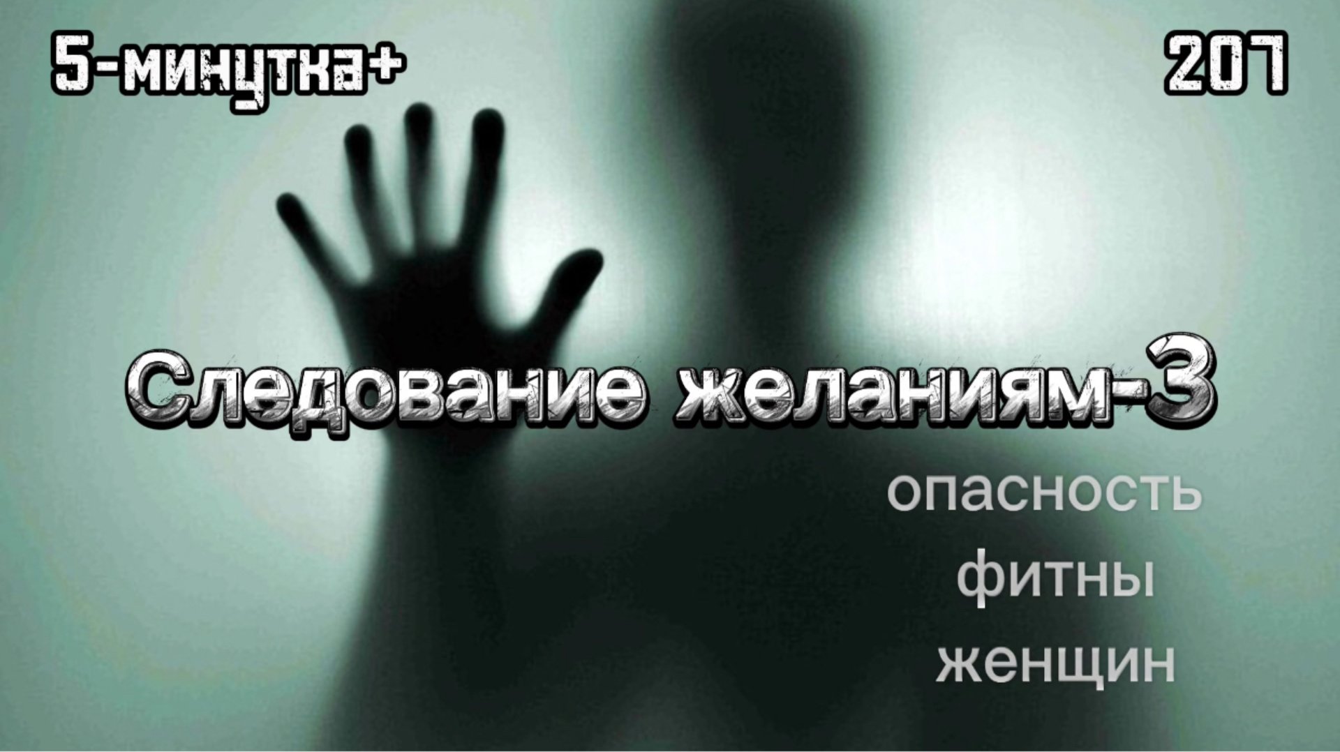 5-минутка+: 207 (Следование желаниям-3)