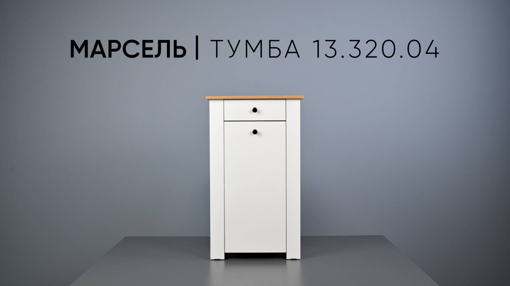 Марсель 13.320.04 Видеоинструкция по сборке