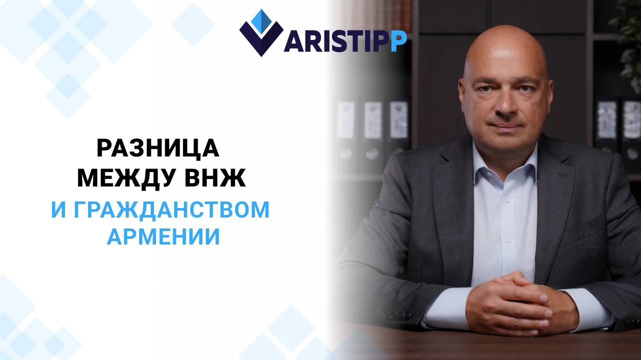 Гражданство Армении и ВНЖ, подробно про преимущества и недостатки
