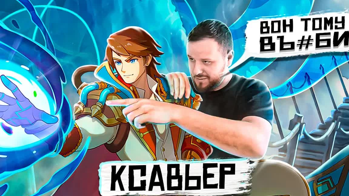 КСАВЬЕР РВЁТ ПОСЛЕ БАФА РАКО - ГАЙД MOBILE LEGENDS