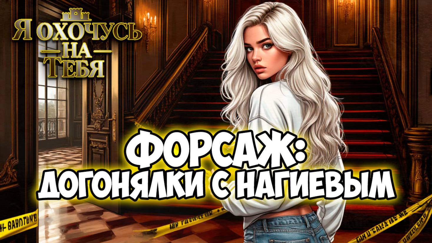 Клуб Романтики ● Я ОХОЧУСЬ НА ТЕБЯ ● Сезон 1 - Эпизод 5