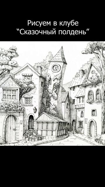 Как нарисовать сказочный город