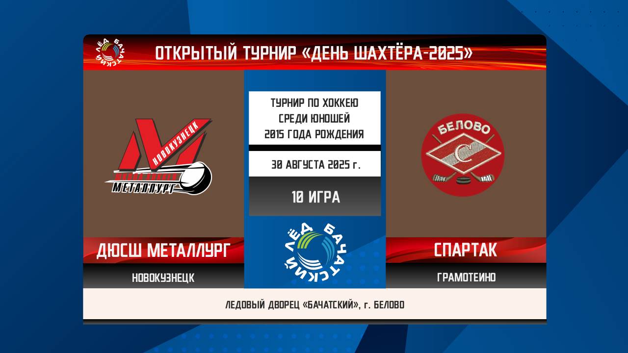 #10_ДЮСШ МЕТАЛЛУРГ (Новокузнецк)  - СПАРТАК (Грамотеино)