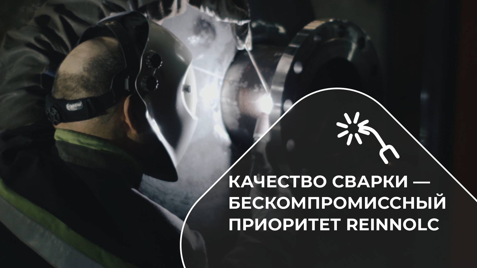 Качество сварки — бескомпромиссный приоритет ReinnolC