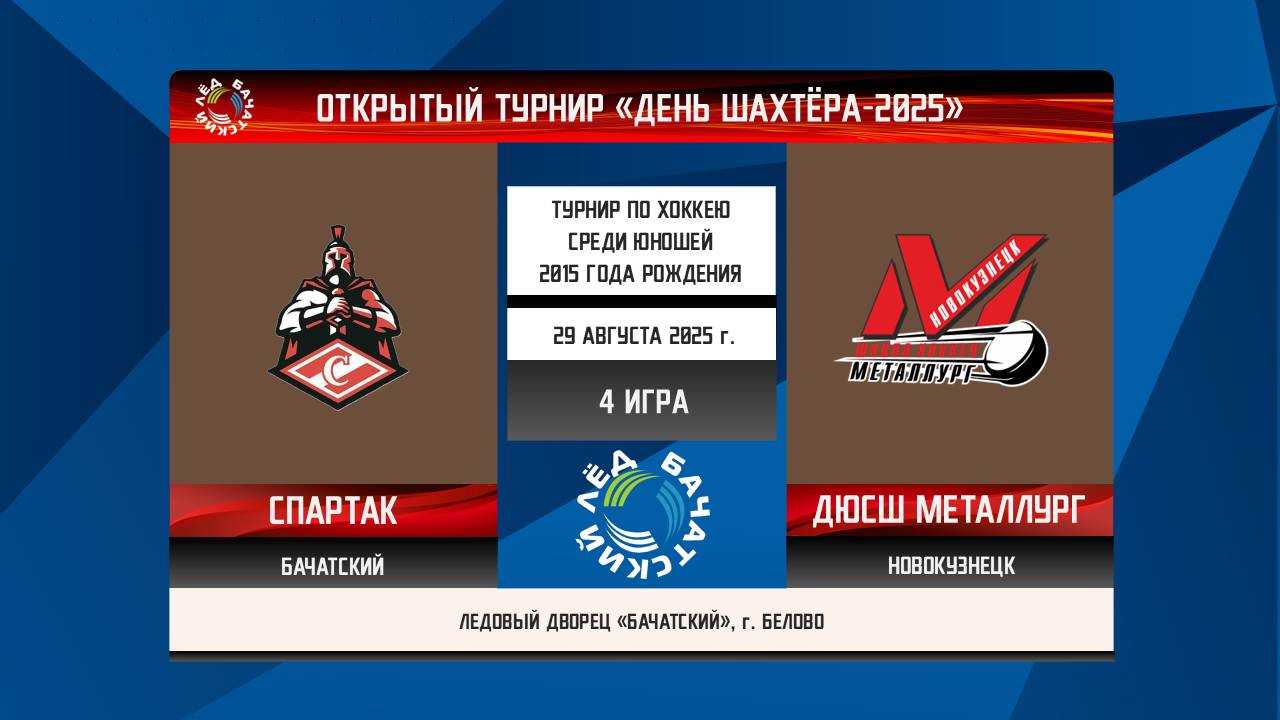 #4_СПАРТАК (Бачатский) - ДЮСШ МЕТАЛЛУРГ (Новокузнецк)