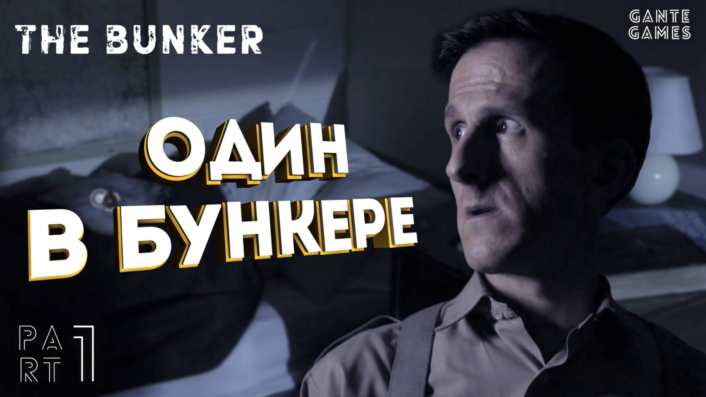 Что может пойти не так в бункере? /// The Bunker #1