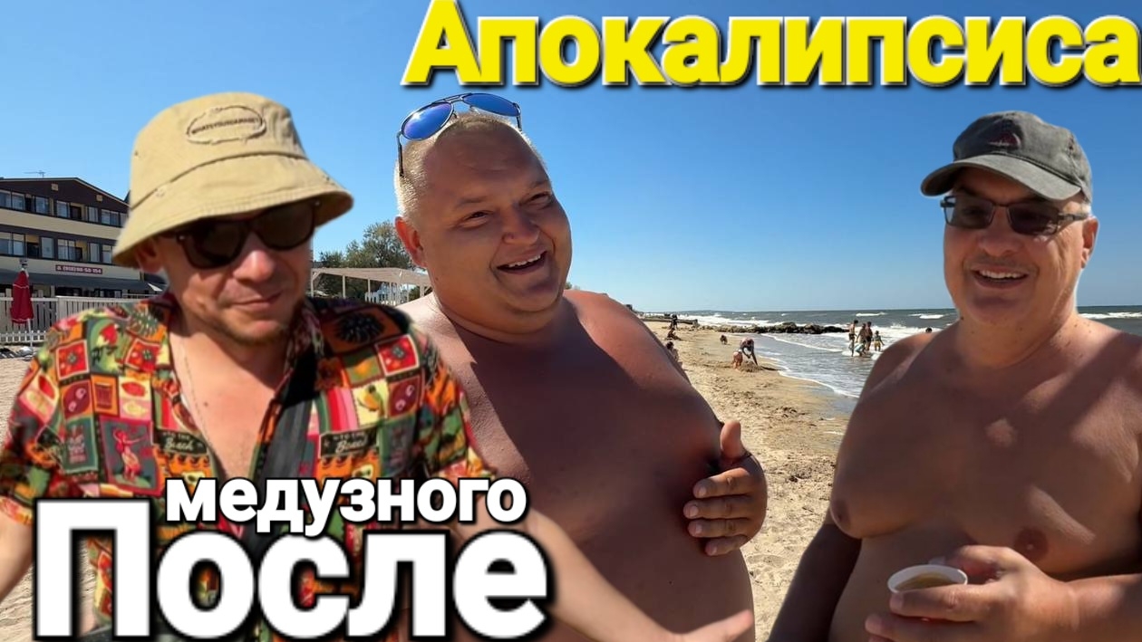 После Апокалипсиса #Голубицкая 24.08.2025 Пляжи в прямом эфире #Стрим