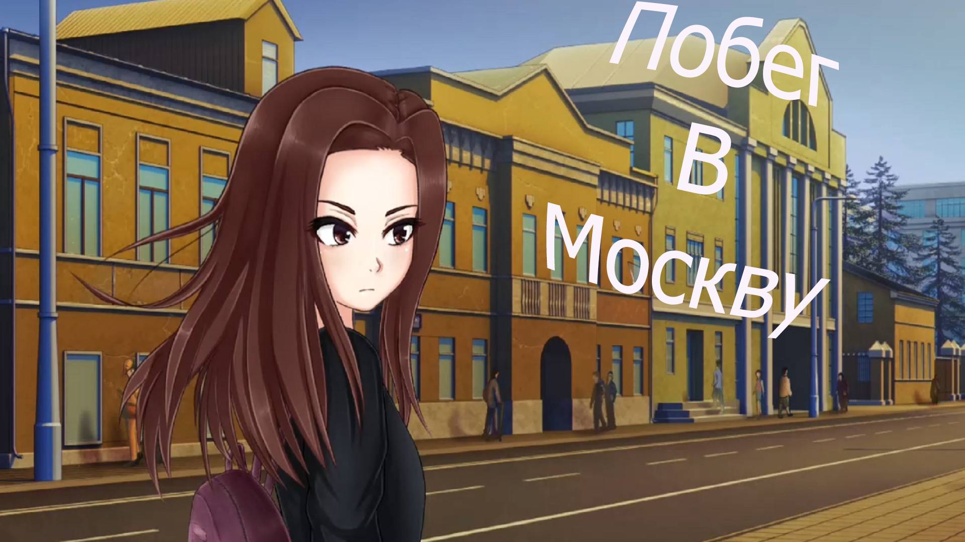 Побег В Москву | Первые Покупки | #5
