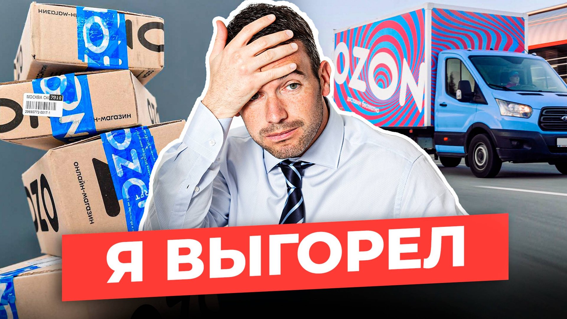 Почему ВЫГОРАЮТ продавцы на Ozon