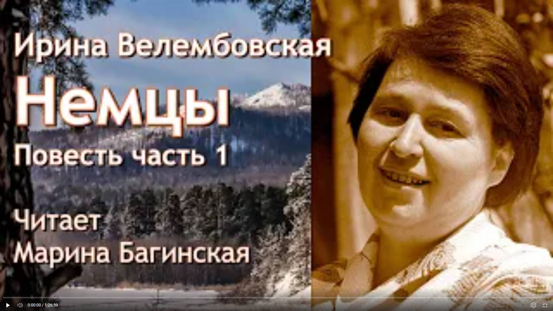 Аудиокнига Ирина Велембовская _Немцы_ Повесть часть 1 Читает Марина Багинская