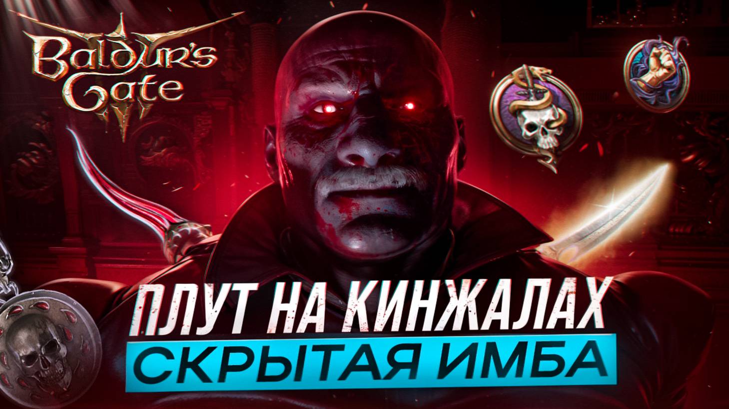 ПЛУТ АССАСИН НА КИНЖАЛАХ - Билд на Темный Соблазн в Baldur's Gate 3