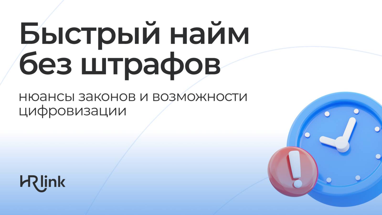 Быстрый найм без штрафов: нюансы законов и возможности цифровизации