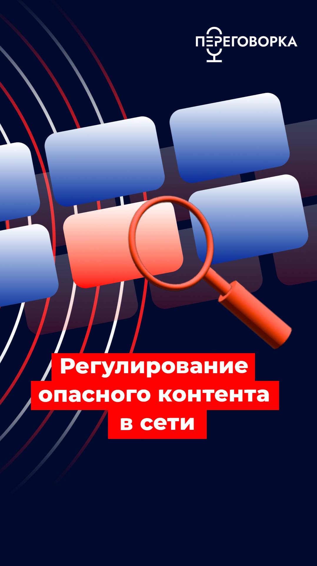 Регулирование опасного контента в сети #новости #политика #информация #Россия #безопасность