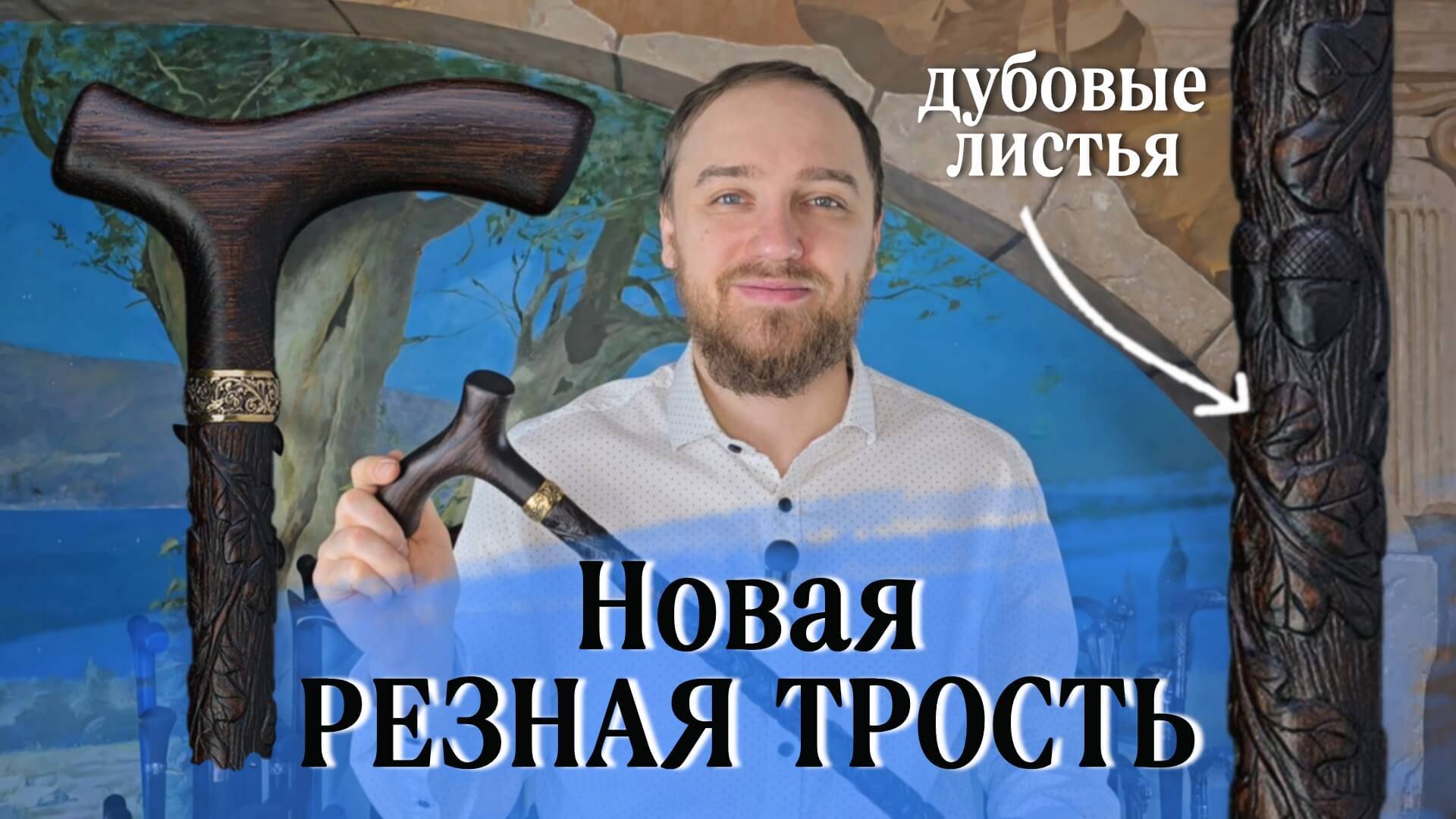 Деревянная мужская трость с резьбой | Стойкость