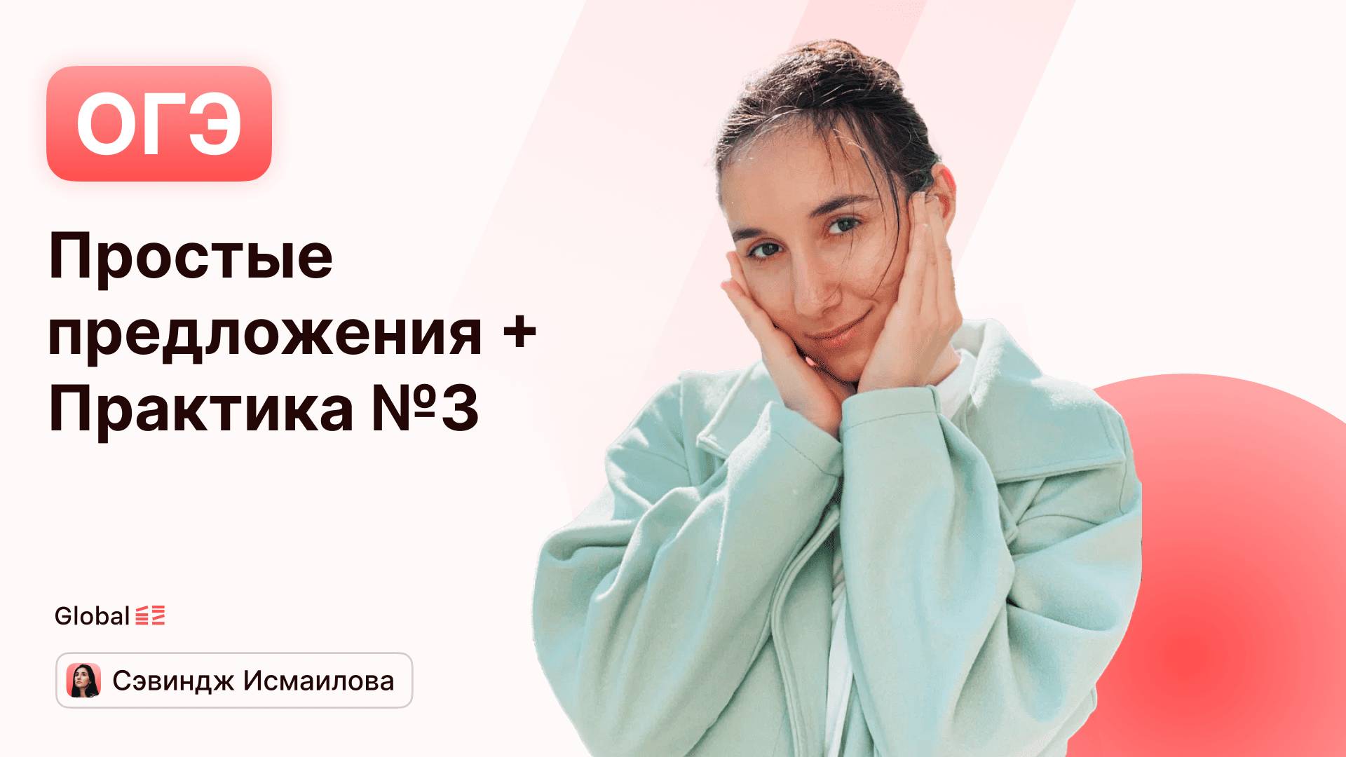 Простые предложения + Практика №3