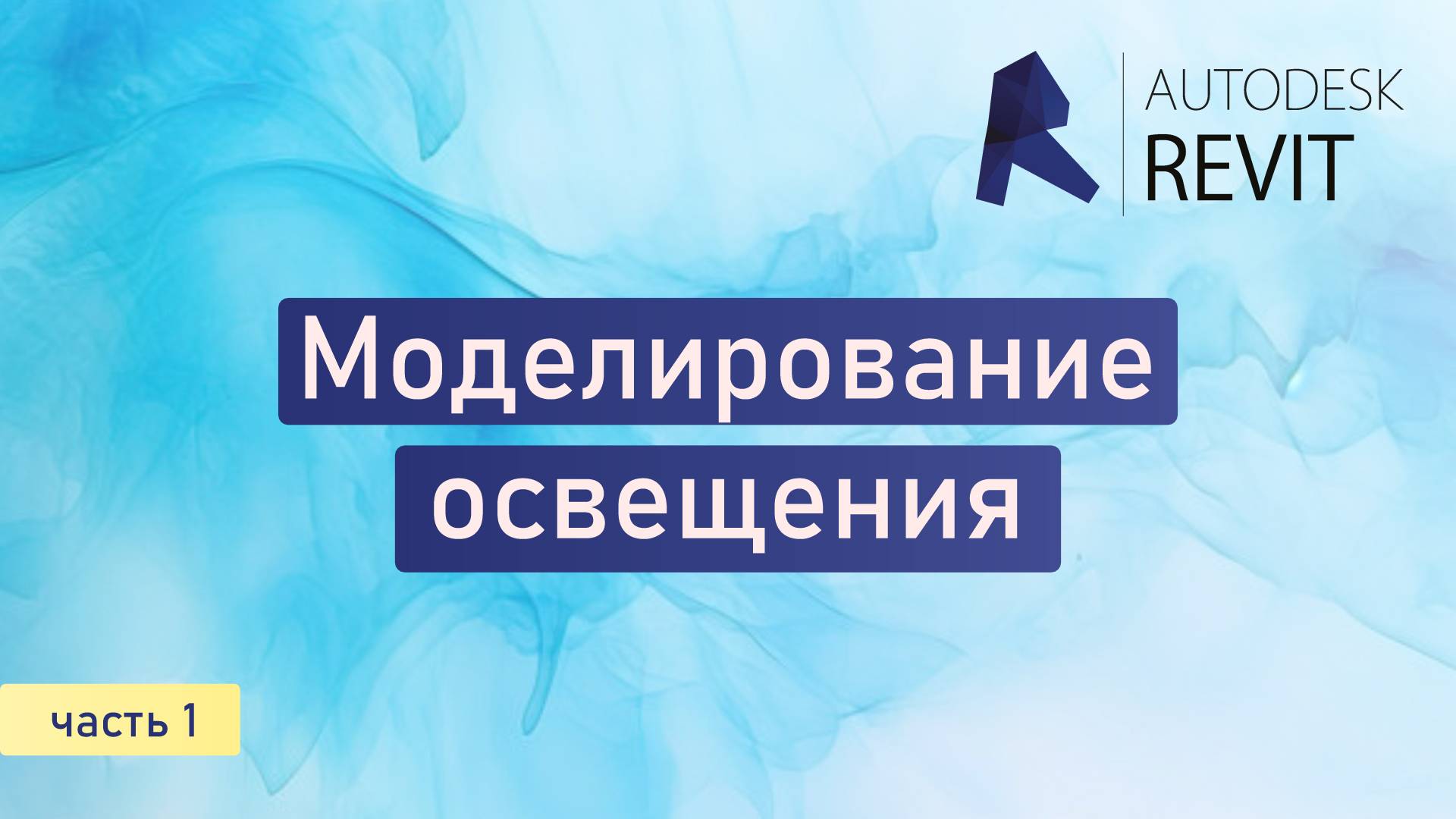 4. Моделирование освещения в Revit ч.1
