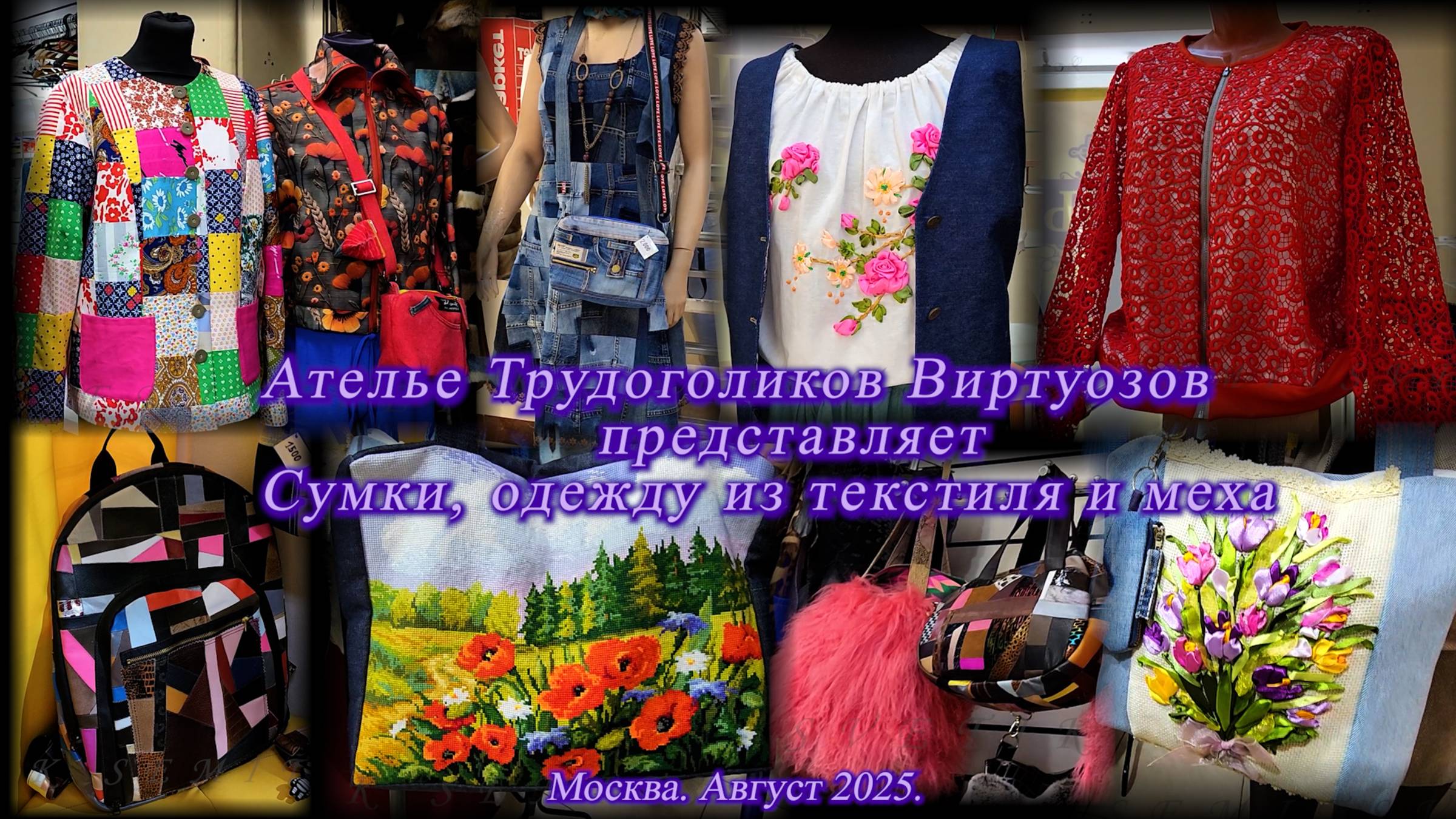 Ателье Трудоголиков Виртуозов представляет - сумки, одежда из текстиля и меха". Москва. Август 2025
