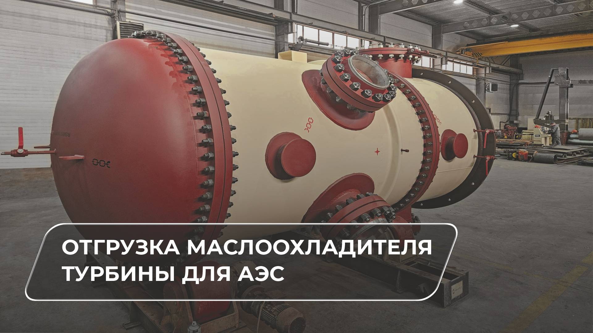 Отгрузка маслоохладителя турбины для АЭС