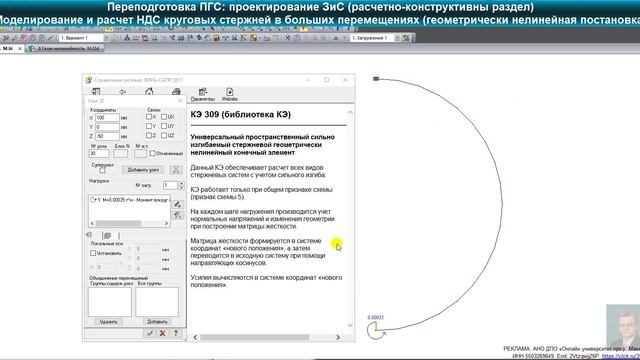 ЛИРА-САПР. Excel. Видео 8. Круговой стержень. Большие перемещения. ПГС: проектирование ЗиС