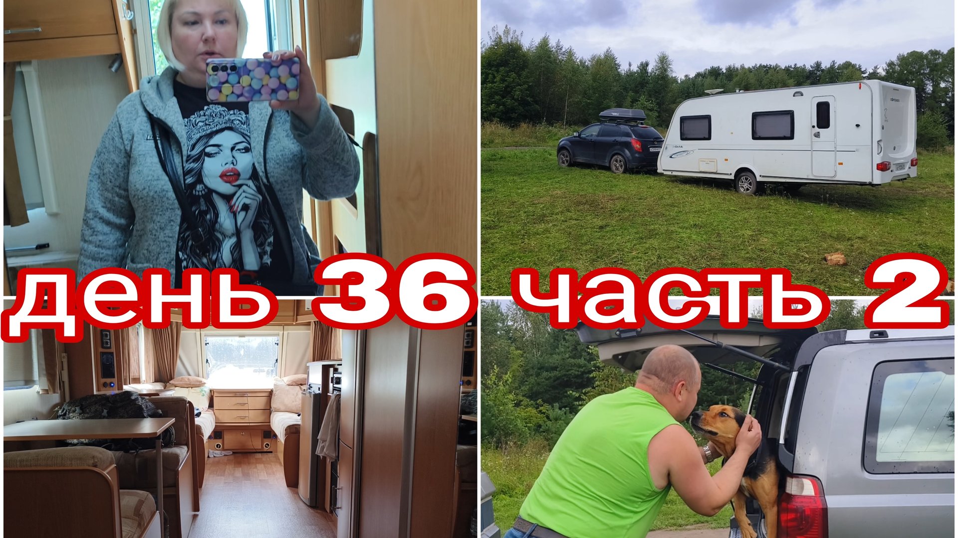 25-08-2025 ВЫЕХАЛИ НА СЕВЕР * КАРАВАН СОБРАН И ГОТОВ ПУТЕШЕСТВОВАТЬ * ДЕЕЬ 36 ЧАСТЬ 2