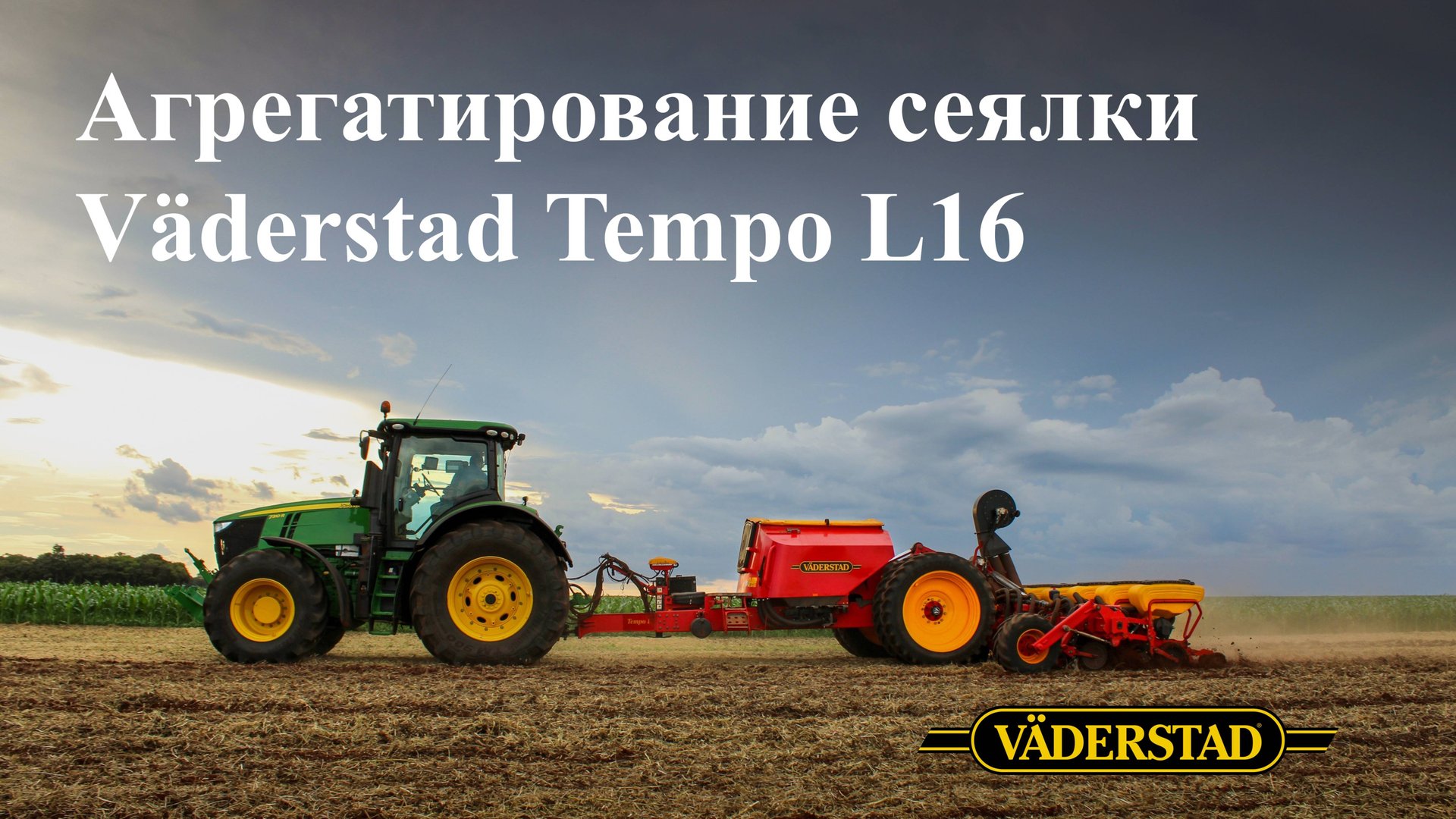 Агрегатирование сеялки Väderstad Tempo L16