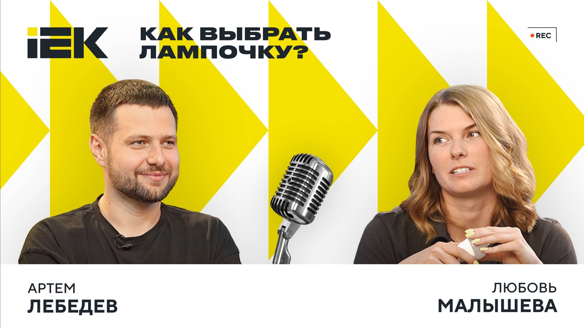 «IEKтрический подкаст». Выпуск №8 | Как выбрать лампочку?