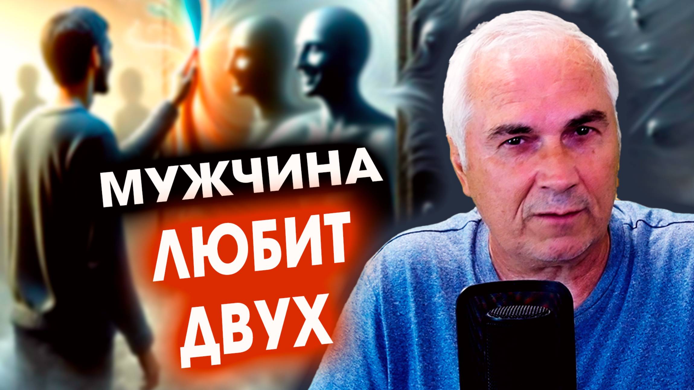 ДВЕ ЖЕНЩИНЫ! ЗАЧЕМ? 🌗 Секрет двойной мужской жизни