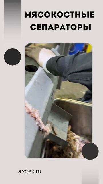 Мясокостные сепараторы для птицы и рыбы