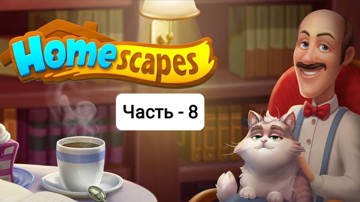 Homescapes • Прохождение сюжета игры • Часть - 8