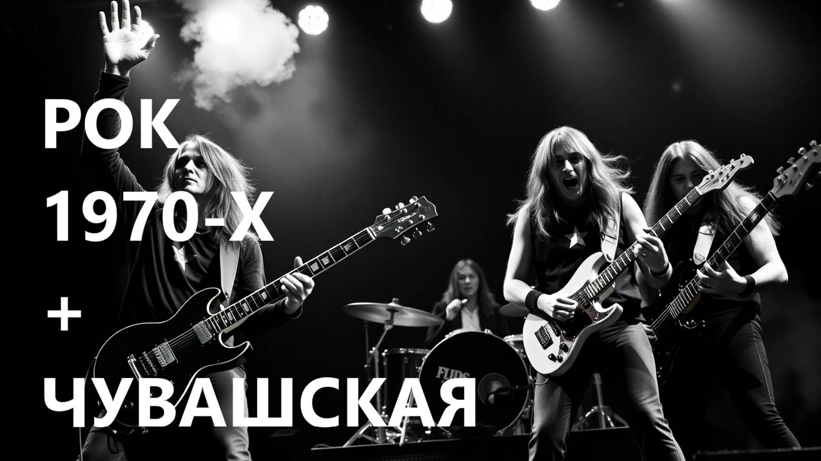 ЧУВАШСКИЙ РОК "Эпĕ мар" в стиле 1970-х