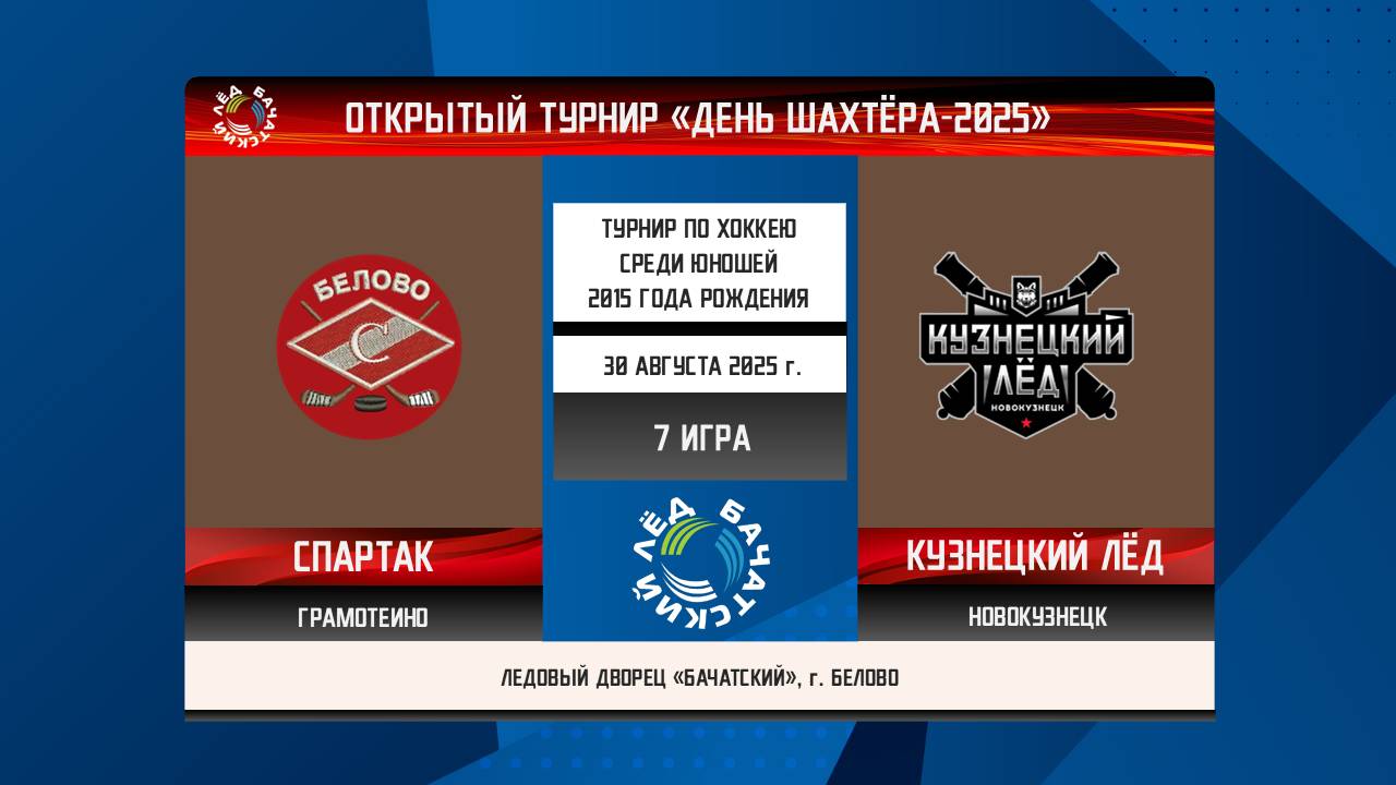 #7_СПАРТАК (Грамотеино) - КУЗНЕЦКИЙ ЛЁД (Новокузнецк)