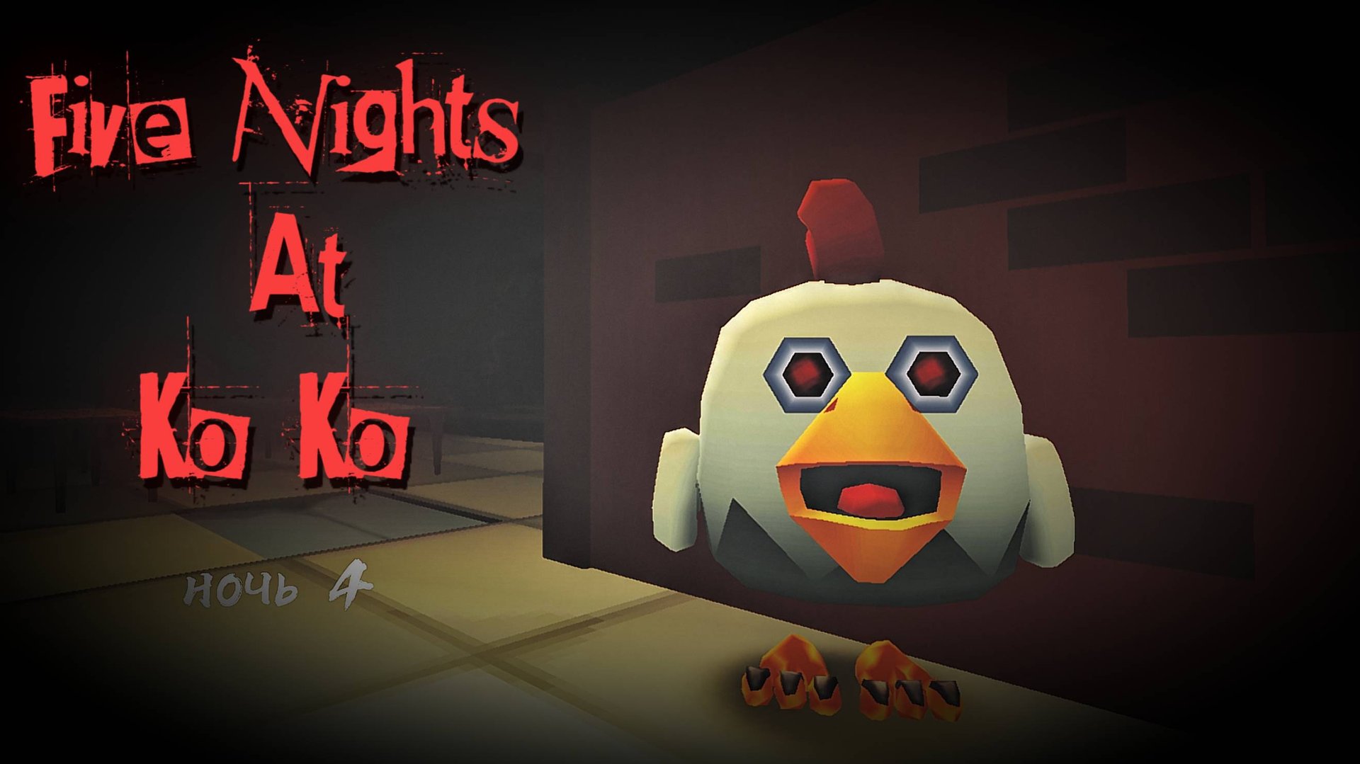 Five Nights At Ko Ko - НОЧЬ 4 (FNAK) - B3 PLAY