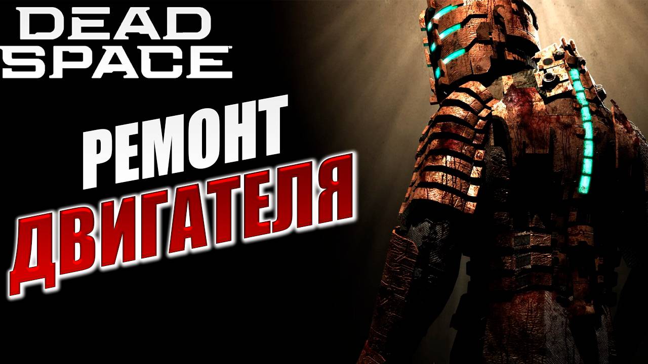 РЕМОНТ ДВИГАТЕЛЯ | Dead Space / Мертвый Космос | #4