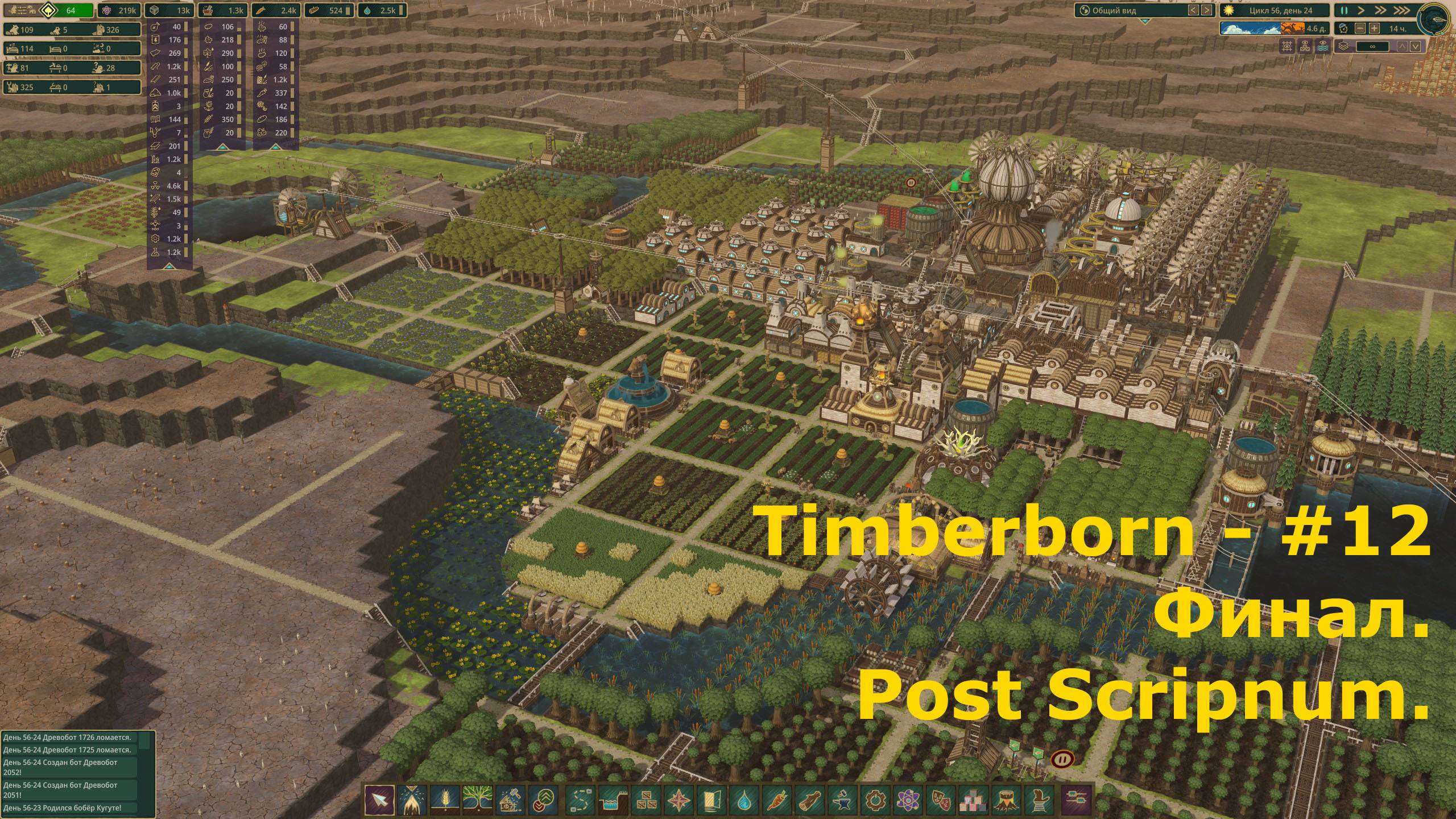 Timberborn - #12 Финал. P.S.