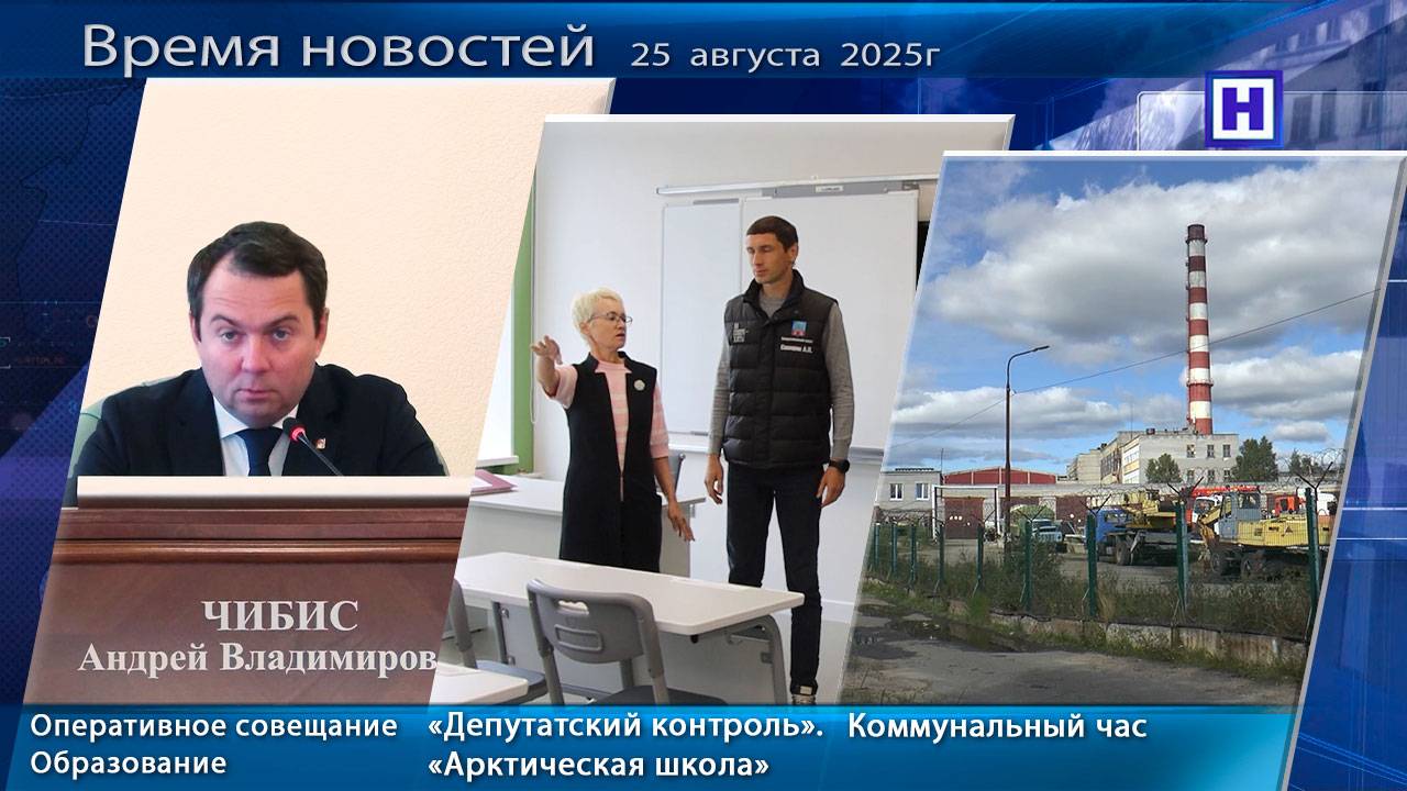 Программа «Время новостей» 25 августа 2025г