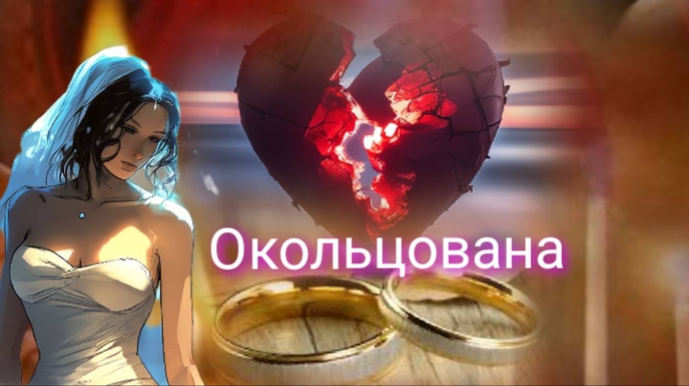 💍❤️ Окольцована 💔 - исп.Оксана Ростовская, 🎶муз.Н.Жуков, ✍️ ст.Р.Уразаев.mp4