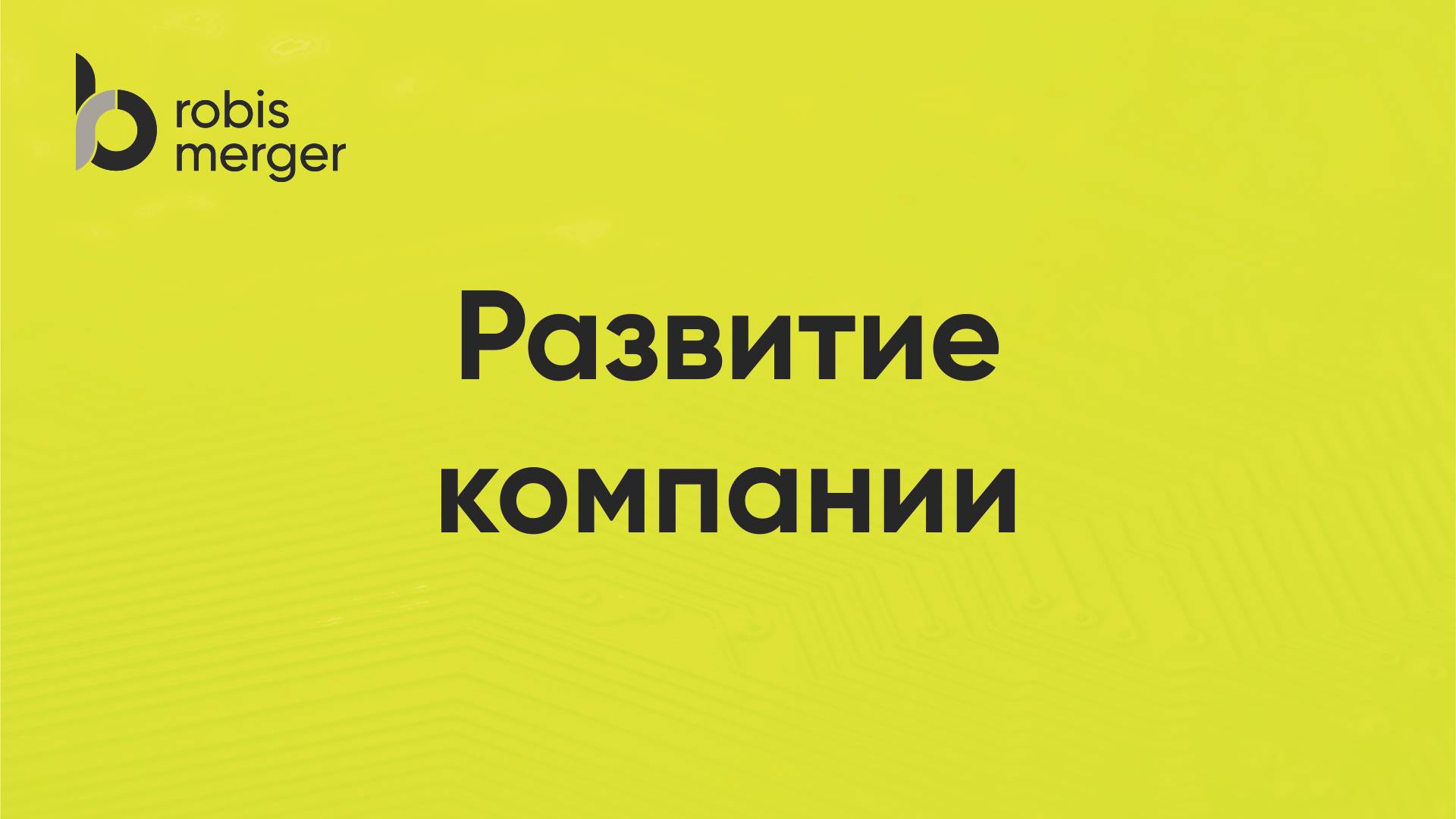 Развитие компании