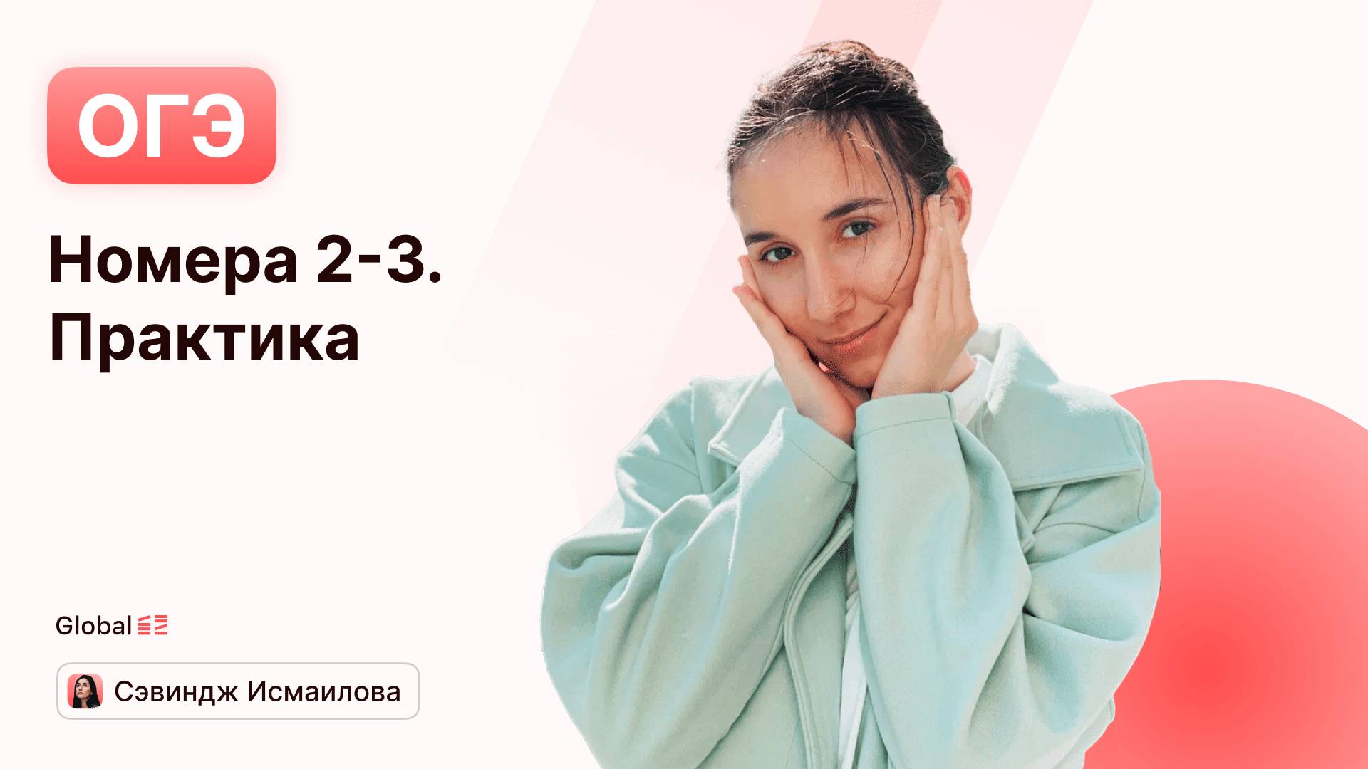 Номера 2-3. Практика