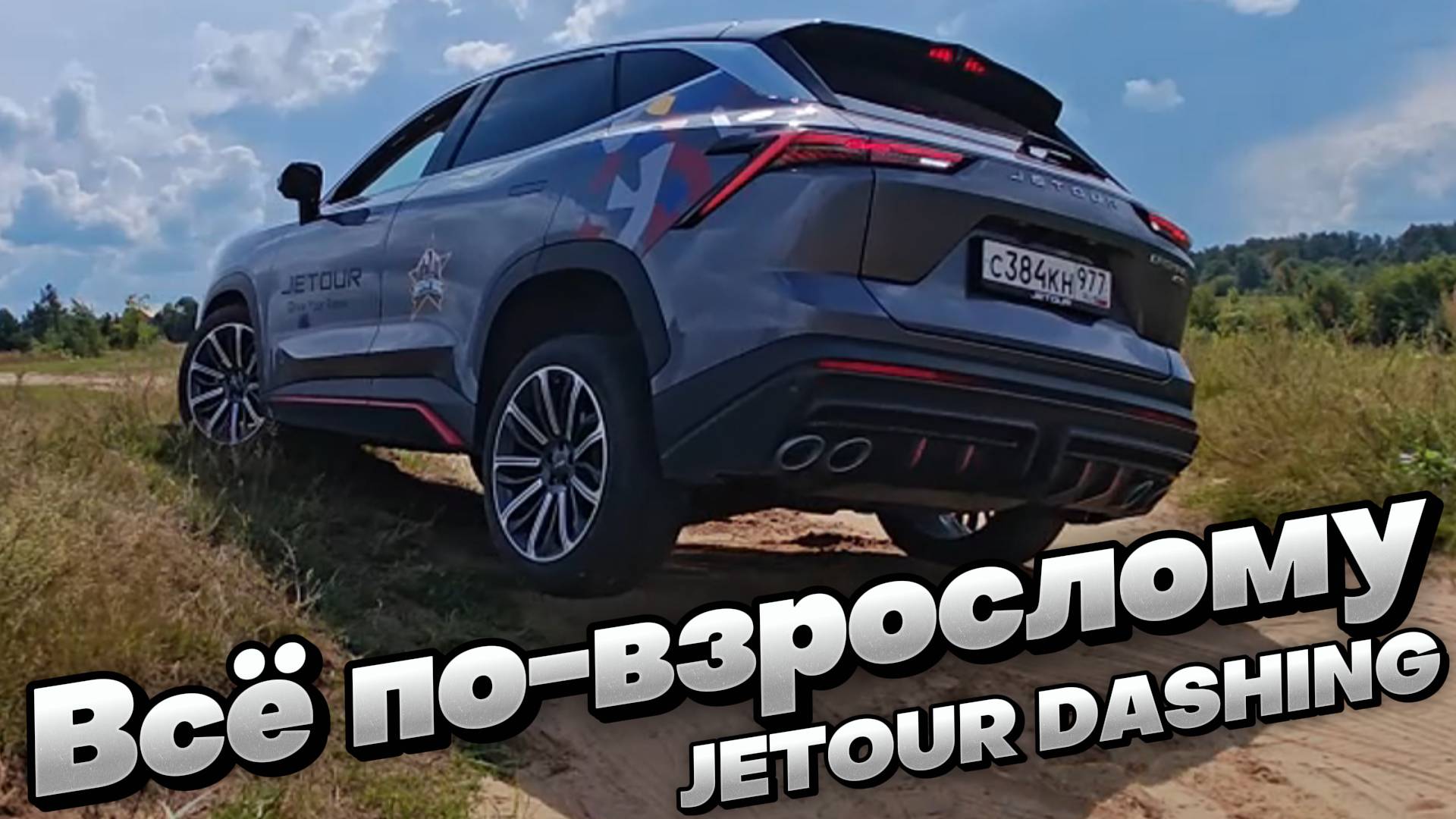 ЛУЧШЕ, ЧЕМ КАЖЕТСЯ: JETOUR DASHING