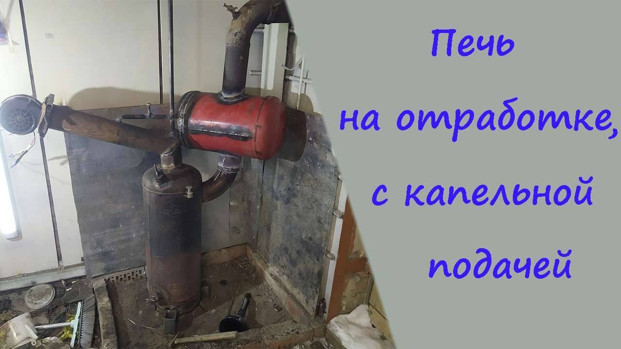Печь из газового баллона, на масляной отработке