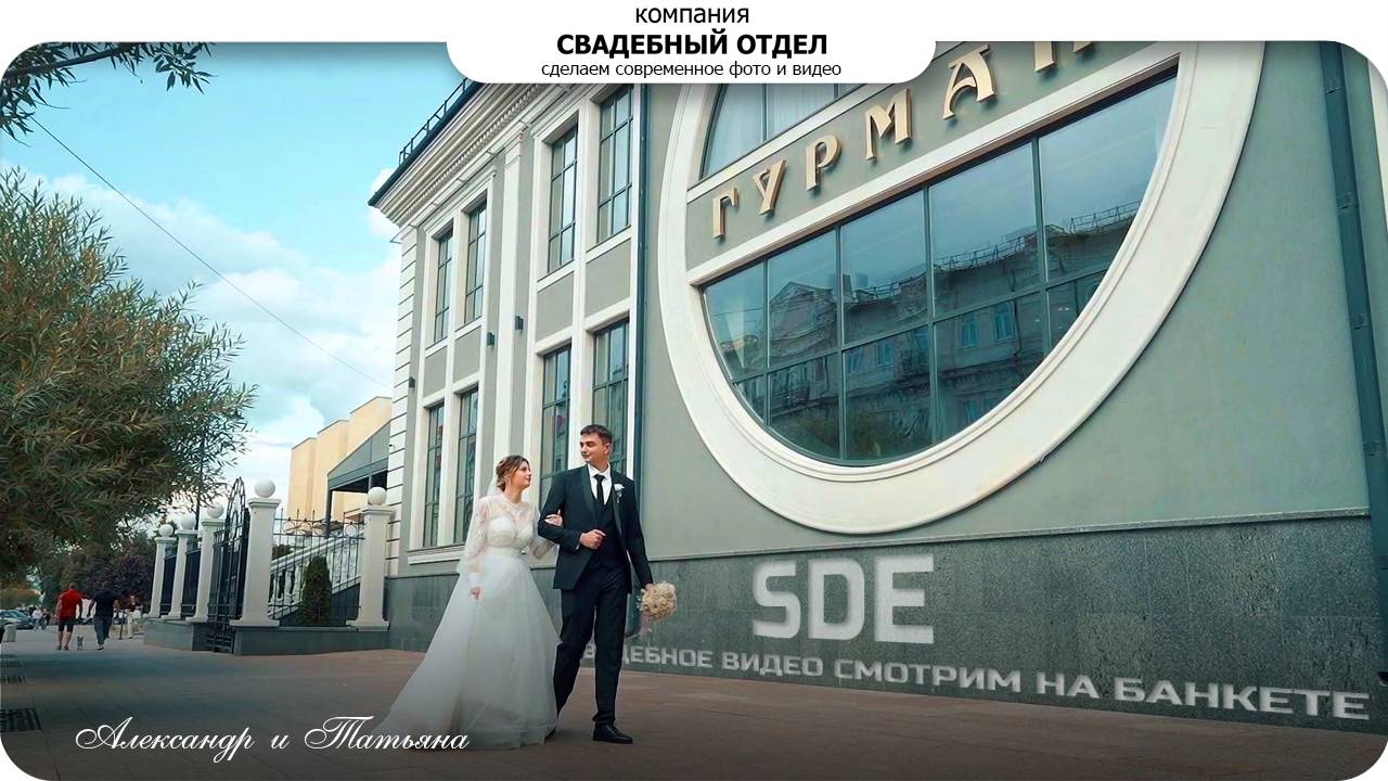 CDE Александр и Татьяна #свадебныйотдел