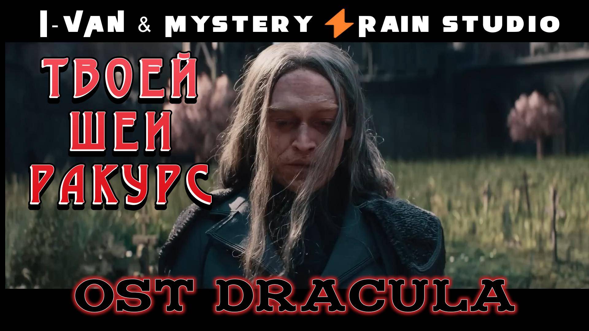 Твоей шеи ракурс (готическая рок-рапсодия)