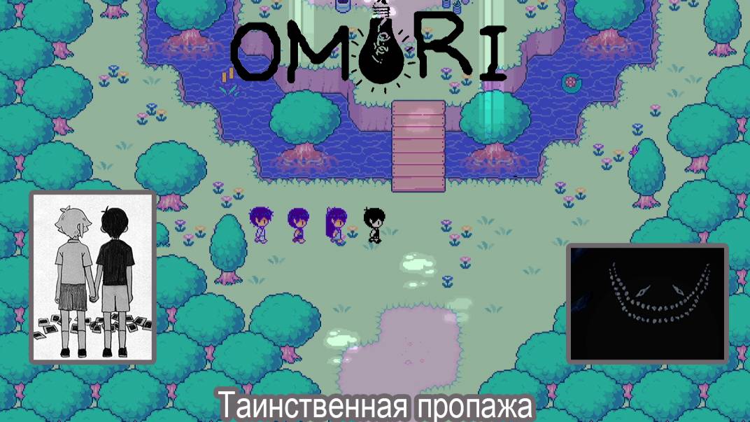 OMORI Похождение №3