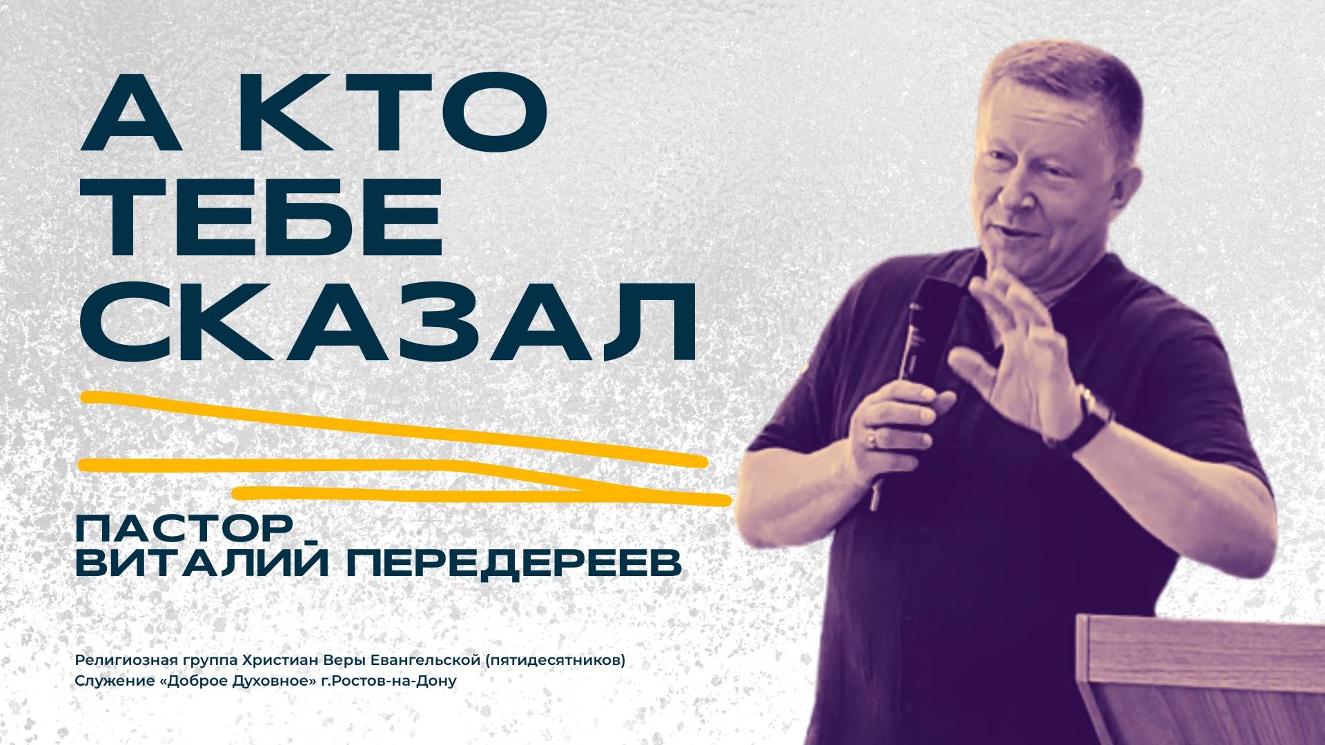 А КТО ТЕБЕ СКАЗАЛ - Виталий Передереев