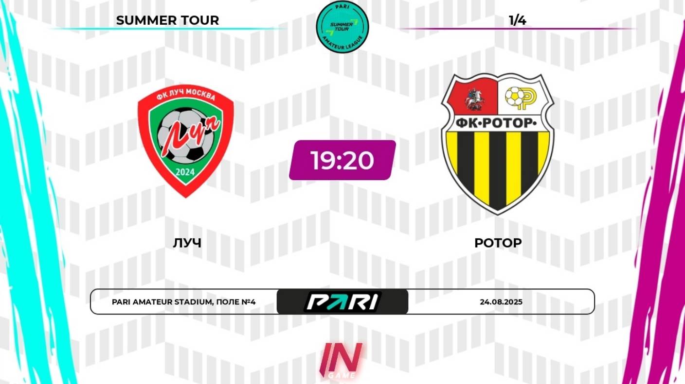 24.08.2025, "Pari Amateur League | Summer Tour", г. Москва, стадион "Труд", ФК "Луч" - ФК "Ротор".
