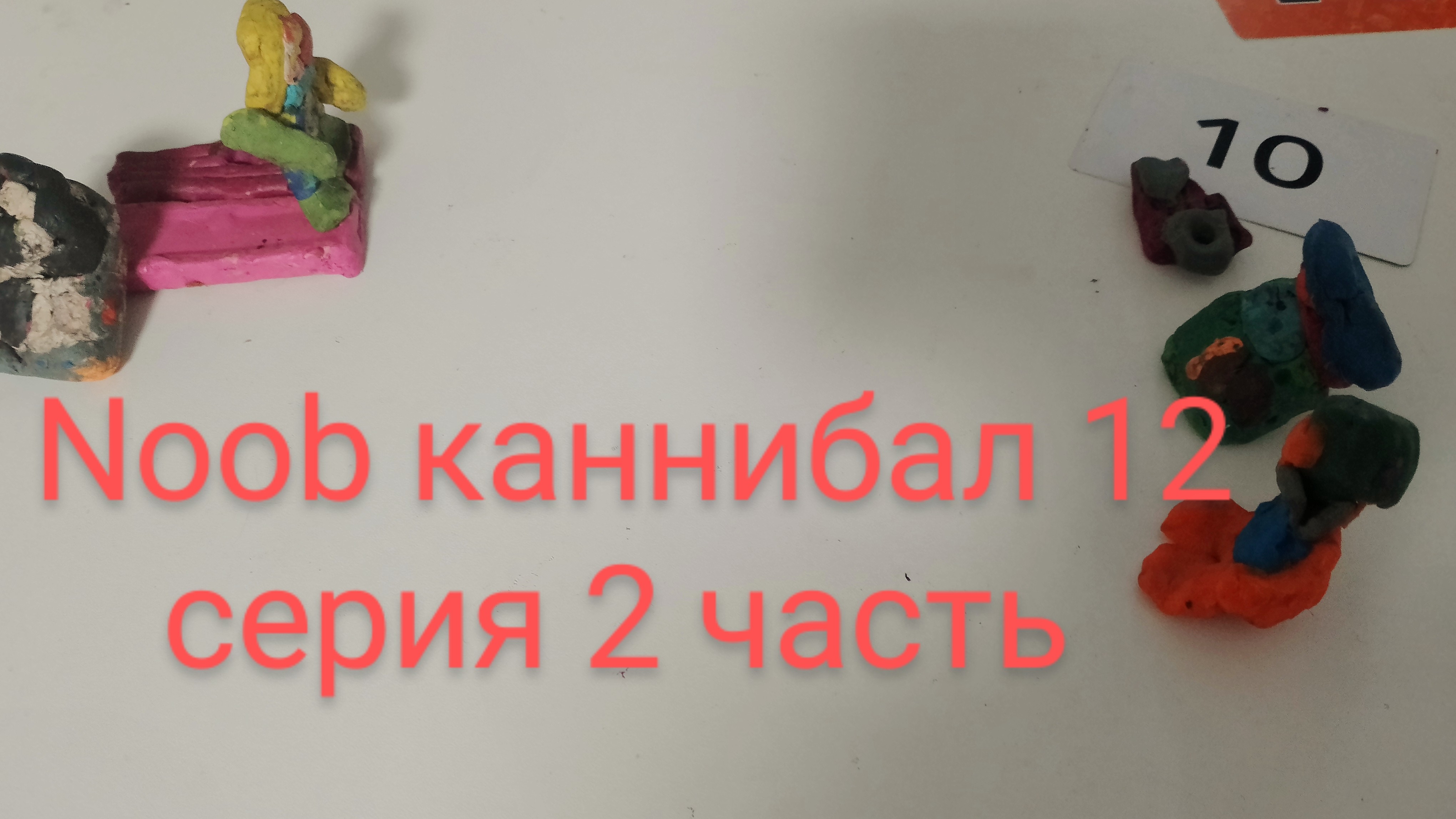Noob каннибал 12 серия 2 часть